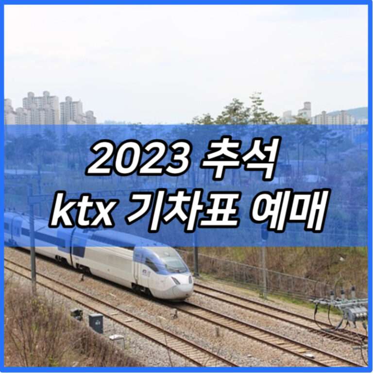 2023 추석 ktx 기차표 예매 예약 주문 신청방법 | 취소표 조회 | 노선 | 열차시간표 | 할인 | 특실, 자유석, 입석 가격 | 환불 | 코레일 홈페이지 - 아이트리