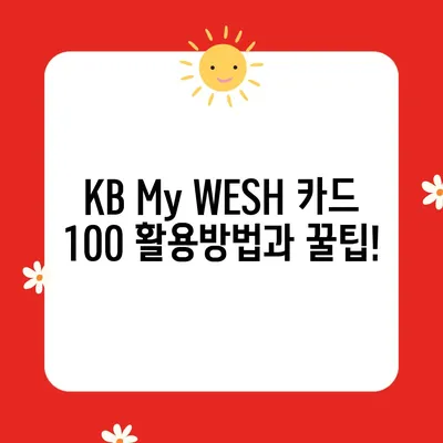 KB My WESH 카드 100 활용방법과 꿀팁! - 아이트리